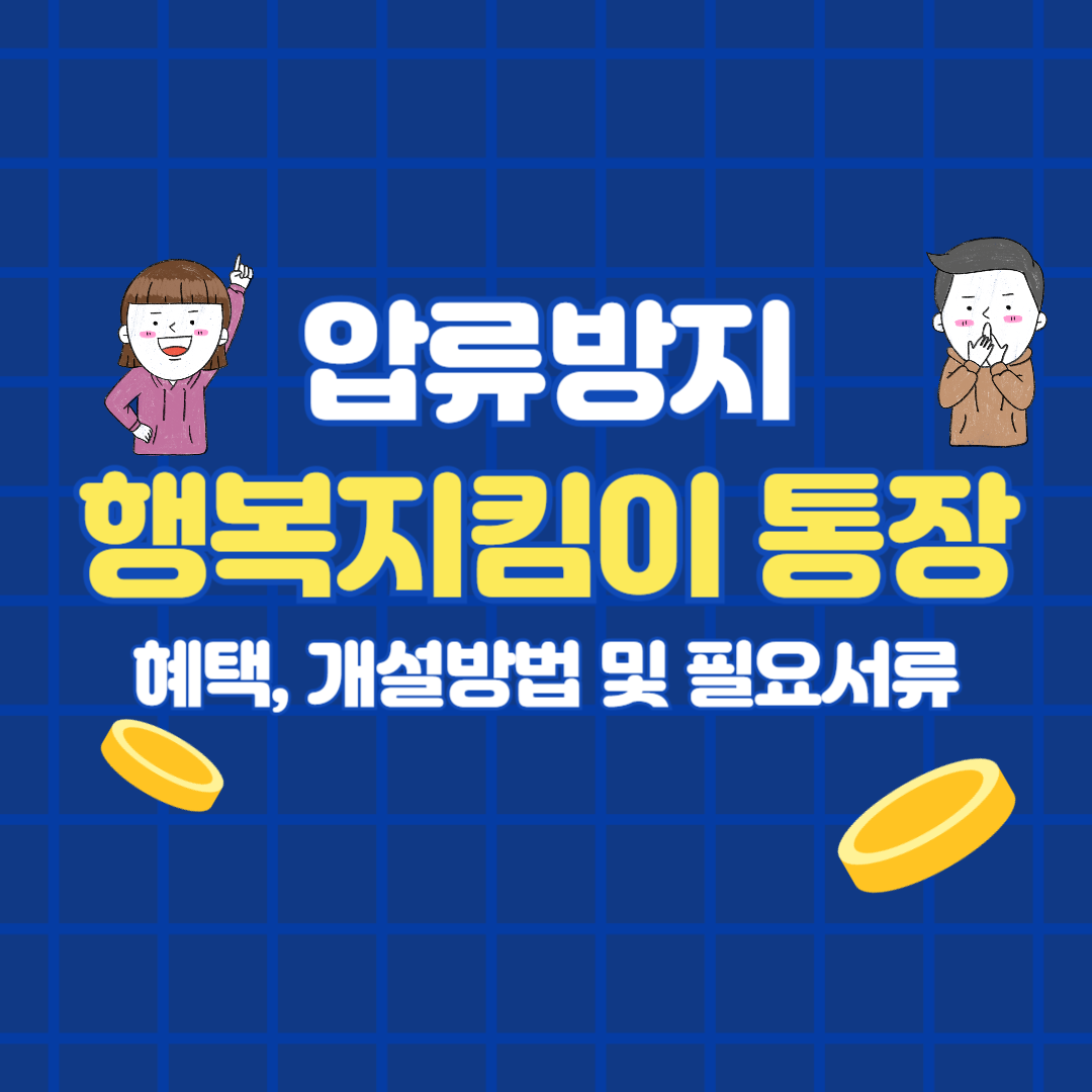 행복지킴이 통장 혜택 개설 방법 및 필요 서류에 대해 알아보자