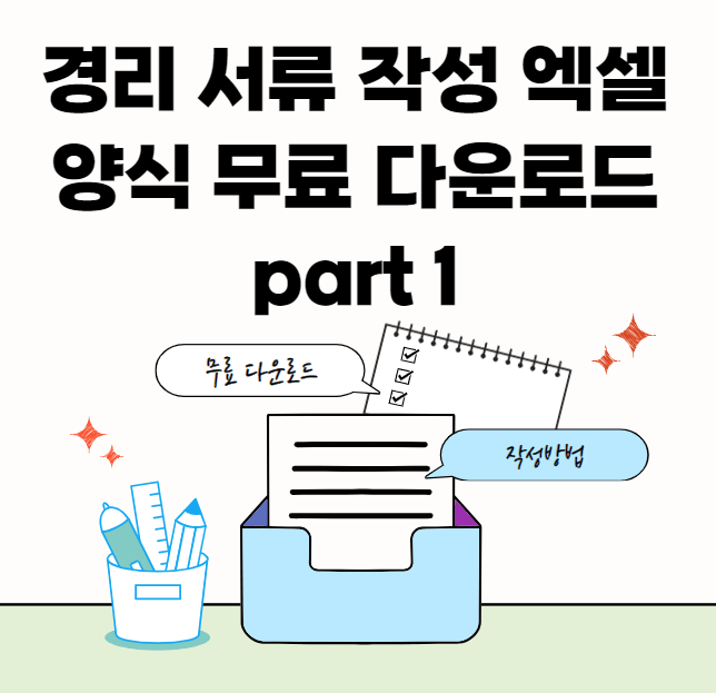 경리 서식 모음 경리일보 경리 회계업무일지 월계표 자금일보 등 엑셀 양식 다운로드