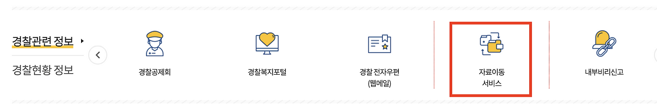 경찰청 자료이동서비스 바로가기 dex.police.go.kr