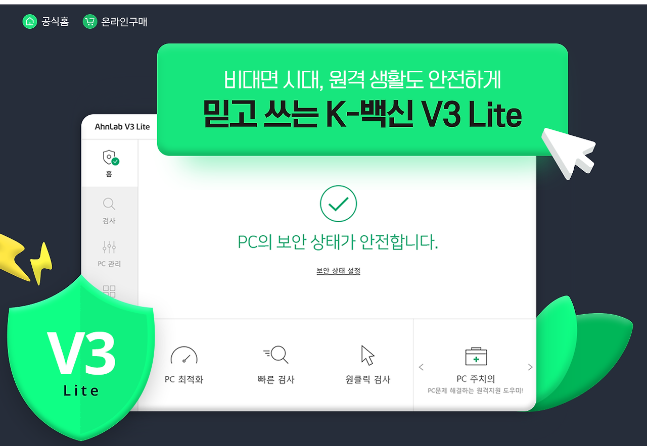 안랩 V3 lite 무료 백신 다운로드 프로그램 설치 pc보안을 위해 꼭