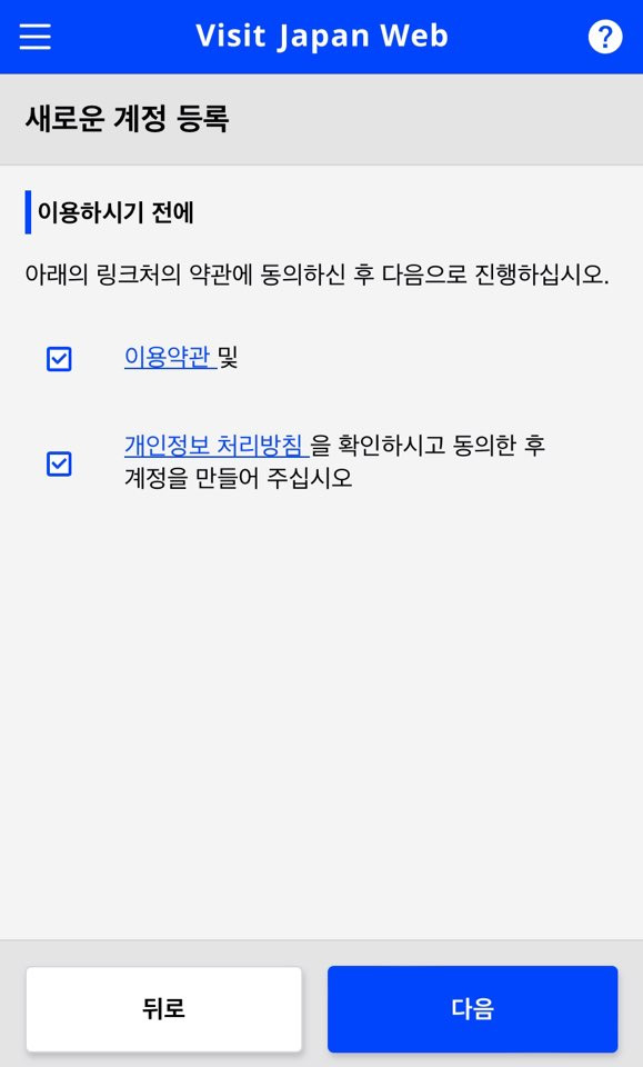 비짓재팬 등록 빠른 입국심사일본여행 준비하기