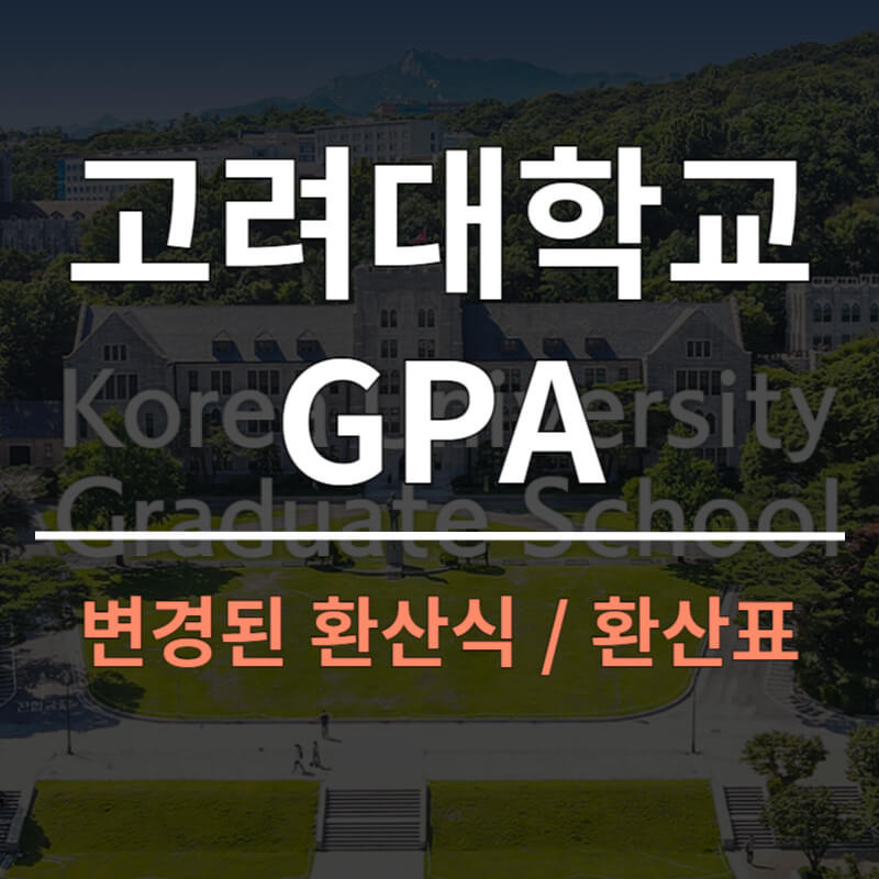 고려대학교 Gpa 환산식 변경 내용 정리고려대 로스쿨 Gpa 환산표