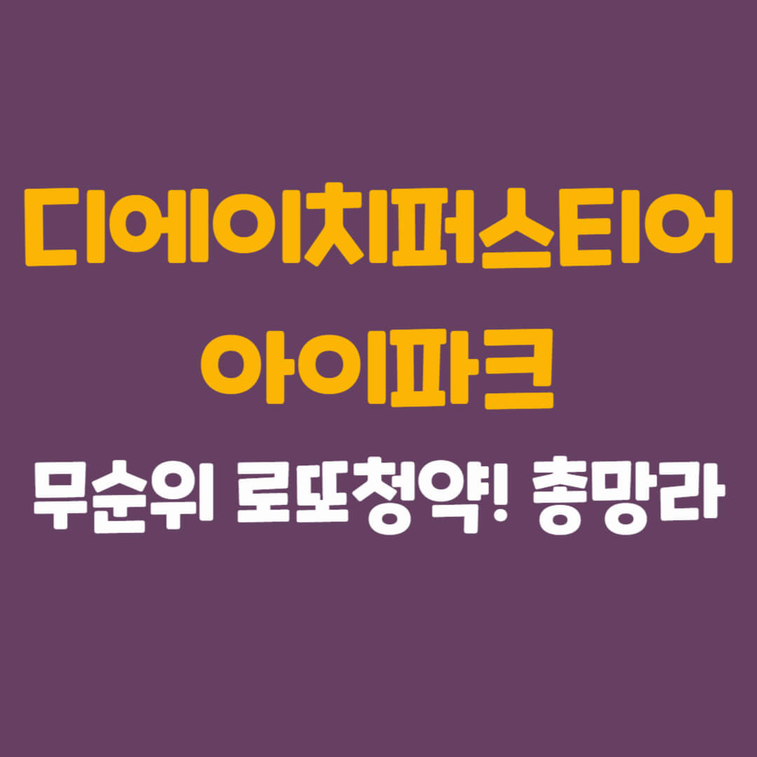디에이치 퍼스티어 아이파크 무순위 줍줍시세차익 로또청약 분양가 부동산 정보통통