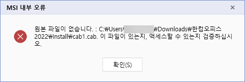한컴 오피스 원본 파일이 없습니다. cab1.cab 설치 오류 해결 방법