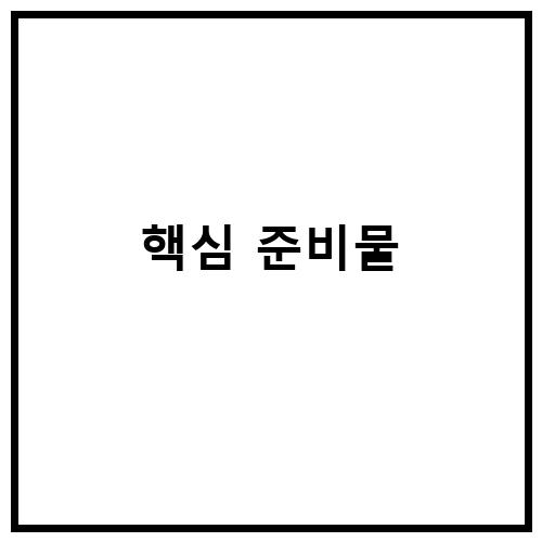 대만 여행 준비물 체크리스트
