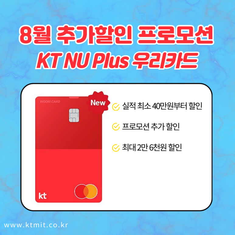 24년 8월 KT 제휴카드 프로모션 대상자 및 할인 혜택 확인하고 최대 60개월 할인받으세요! — KT스토어