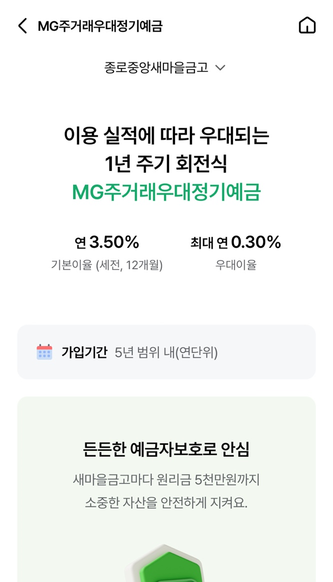 새마을금고 정기예금 금리 세금우대 혜택 3000만원까지