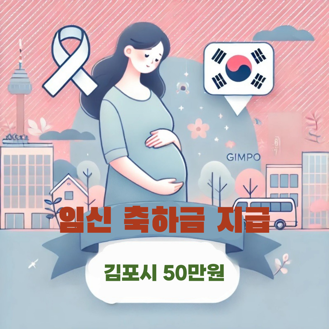 임신축하금 김포시 50만원 지원금 신청방법 완벽 가이드