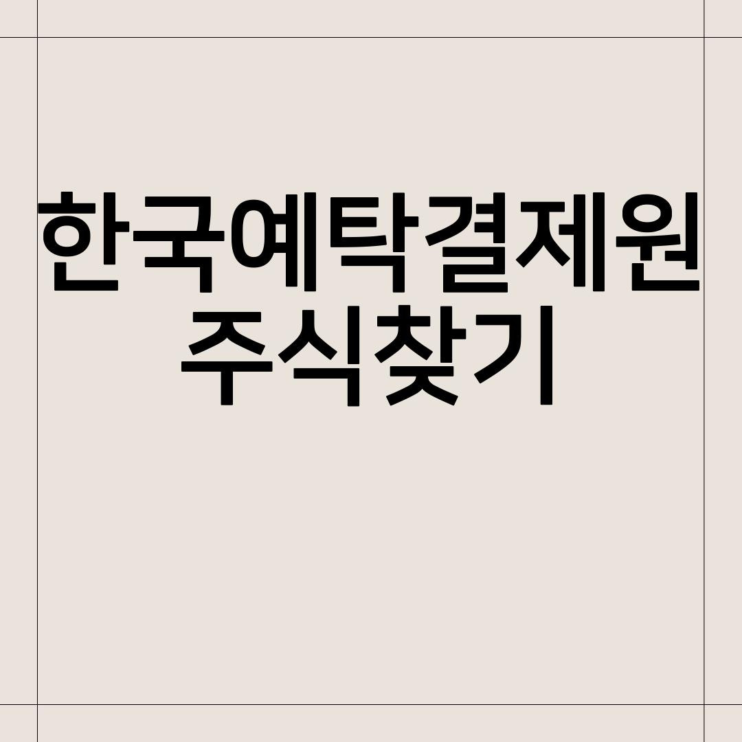 금호에이치티 관련주수혜주 한국예탁결제원주식찾기 숨은주식찾기 주식가격시세 주가전망