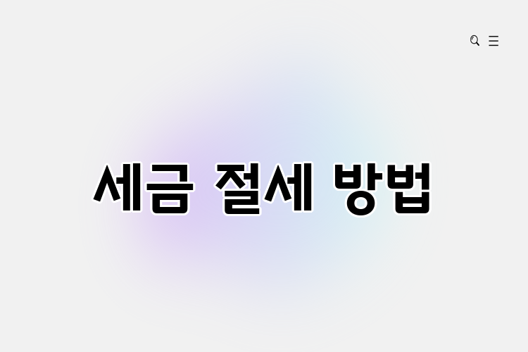 증여세 계산 및 신고 방법 완벽 가이드