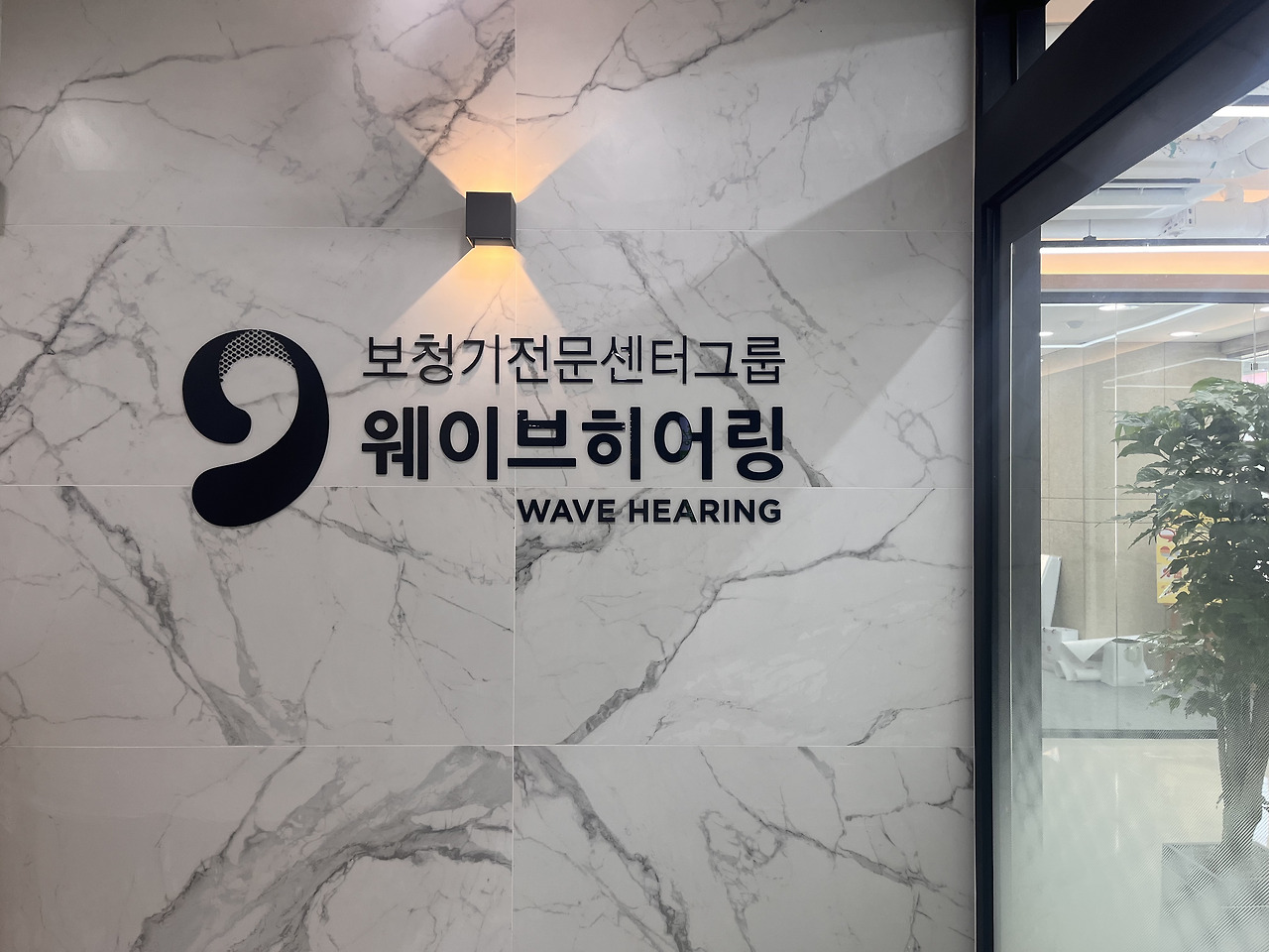 강서 보청기 웨이브히어링 강서점발산역 1번 출구 세계 6대 보청기 브랜드 무상 점검 및 배터리 무상 증정 오픈 이벤트
