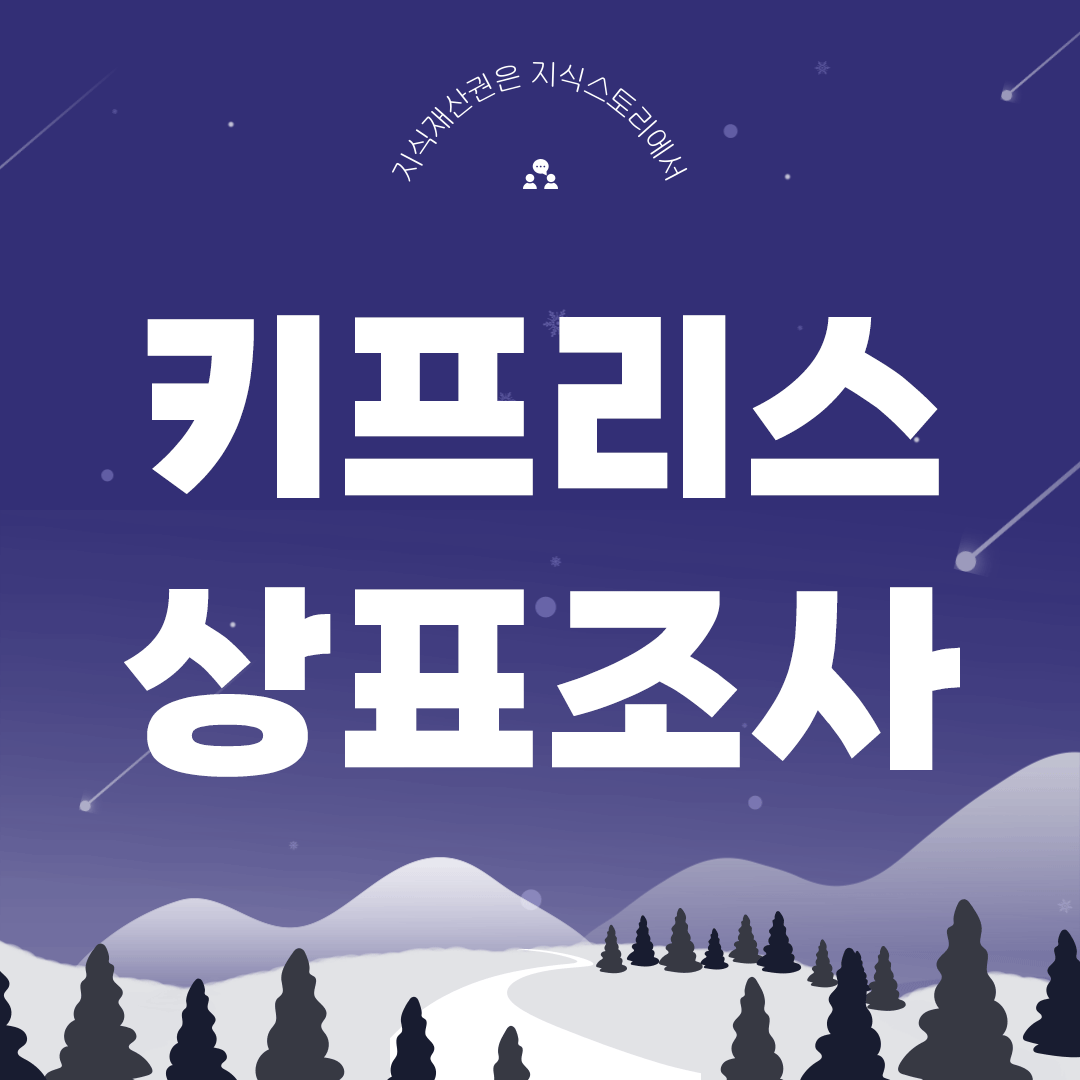키프리스 상표조사의 모든 것