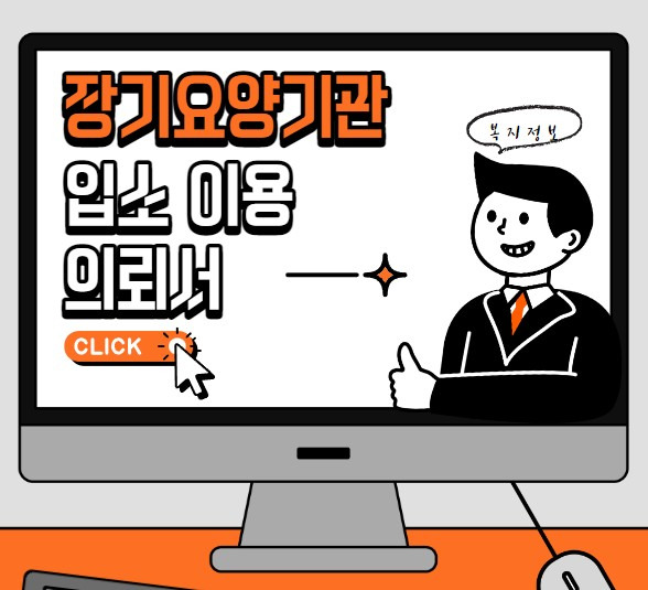 장기요양기관 입소 이용의뢰서 양식신청서 다운로드