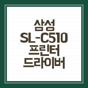 삼성 SL-C510, SL-C510W 프린터 드라이버 다운로드 및 설치방법
