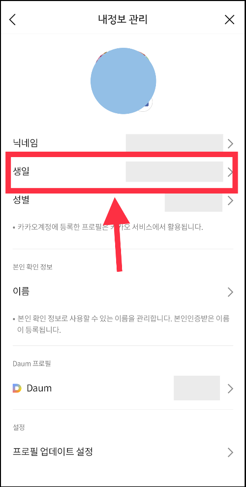 카카오톡 내 생일 알림 공개 And 비공개 날짜 설정 방법