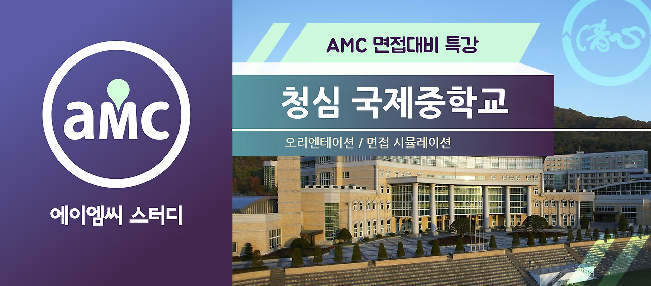 청심국제중면접 청심국제중자소서 청심국제중입학 Class 청심중학원