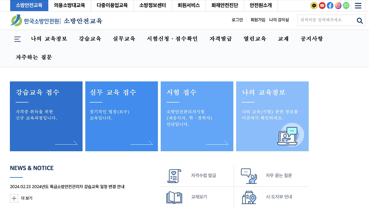 한국소방안전원 사이버교육 홈페이지 https://www.kfsi.or.kr