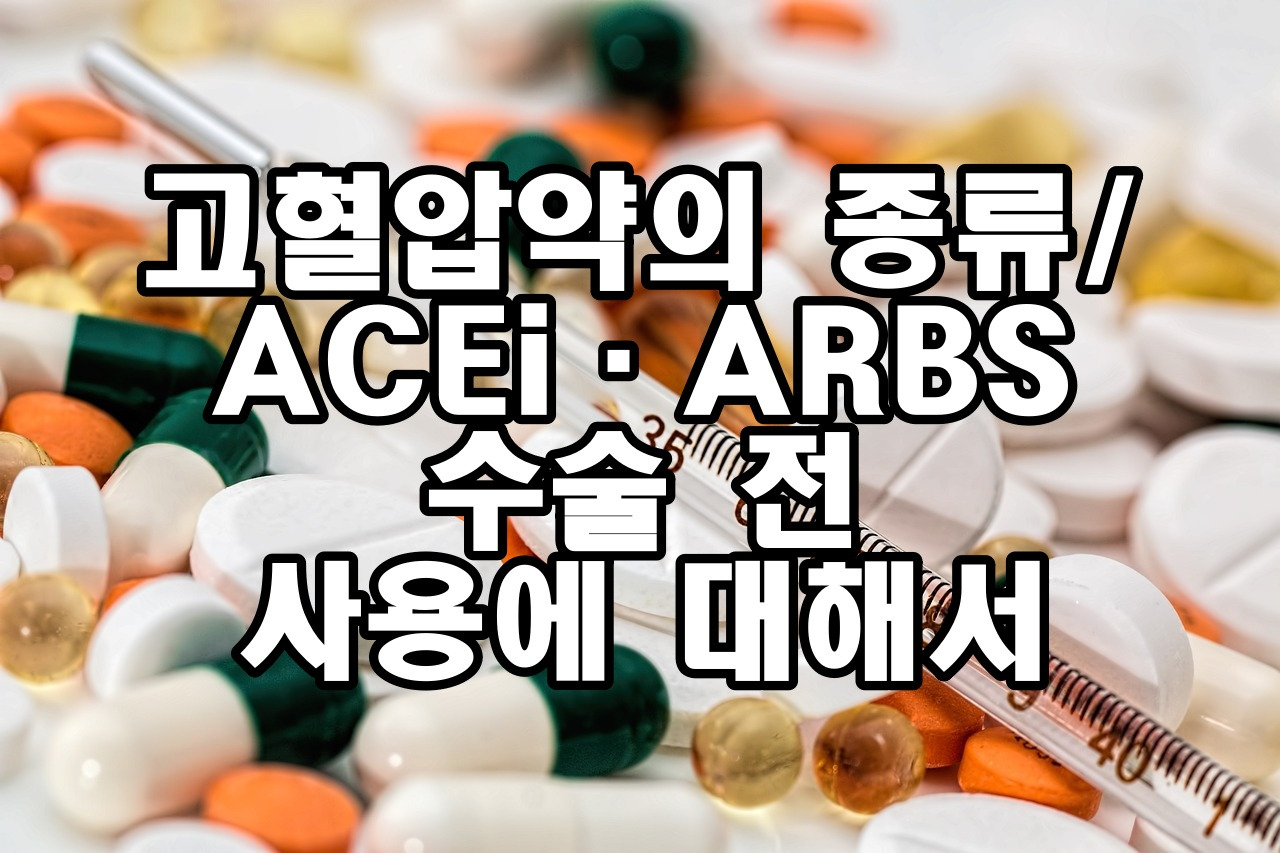 고혈압약의 종류와 기전 Acei·arbs 수술 전 사용에 대해서
