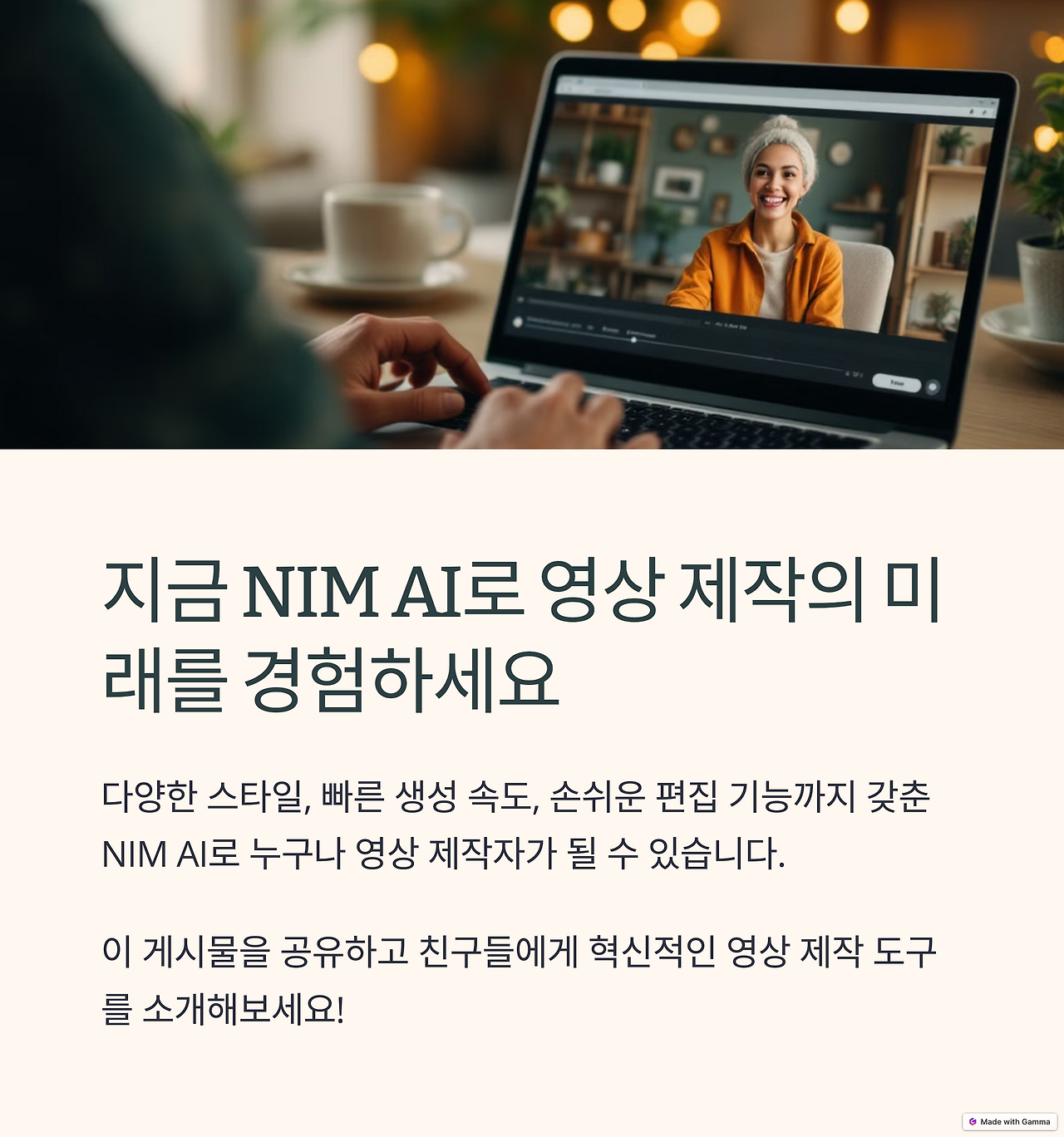 NIM AI로 쉽게 전문적인 영상을 제작하는 방법