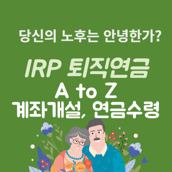Irp 계좌개설 Irp퇴직연금 수령 방법┃나의 노후 안녕한가