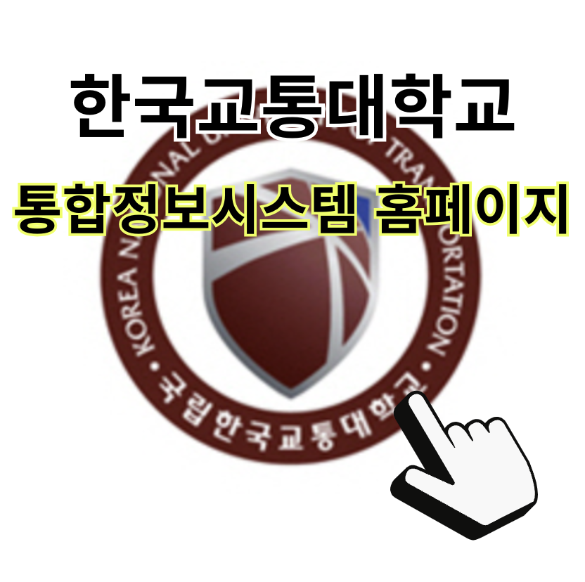 교통대 이러닝 한국교통대학교통합정보시스템 홈페이지 바로가기 Utackr