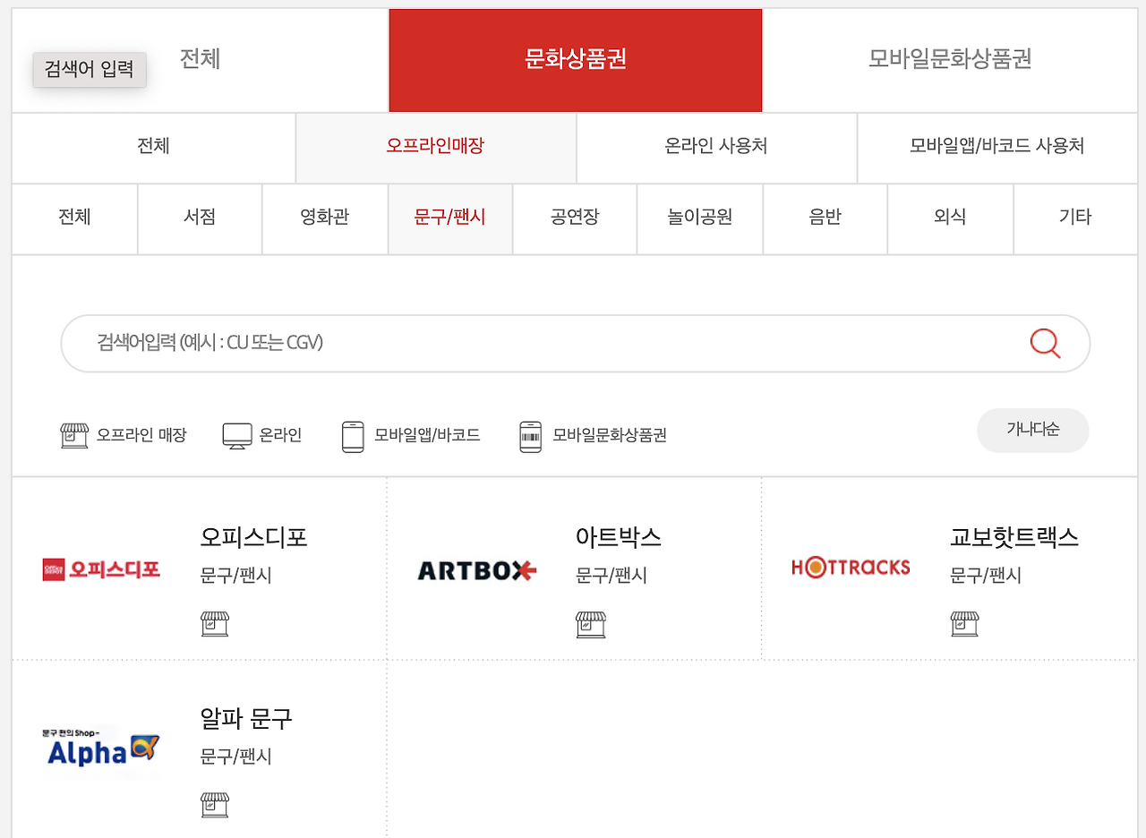 컬쳐랜드 문화상품권 사용처 온라인 오프라인 총정리