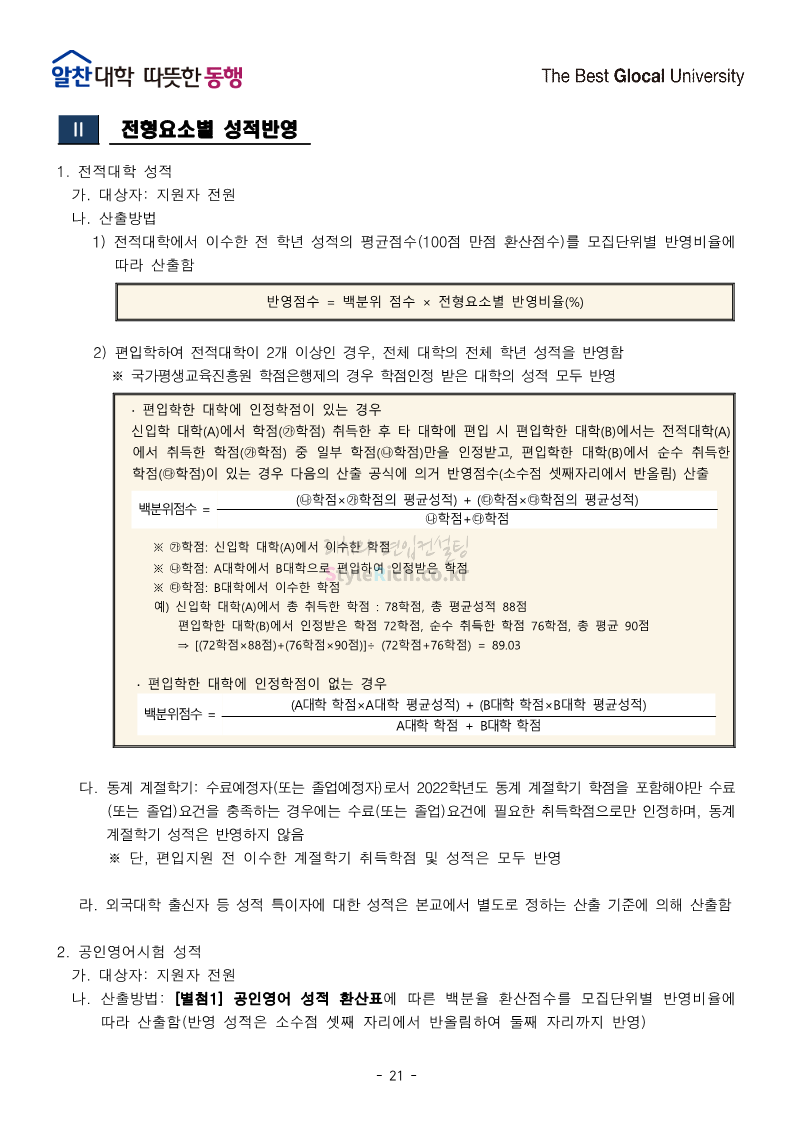 전북대 편입 2023학년도 모집요강 간편하게 보자