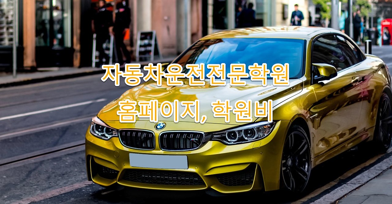 고성 설악산자동차운전전문학원 홈페이지 취득가능면허 학원비 총정리