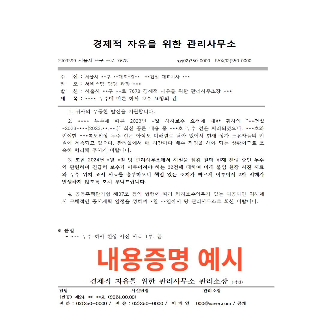 내용증명 작성하는 방법 및 아파트 하자보수청구 내용증명 예시