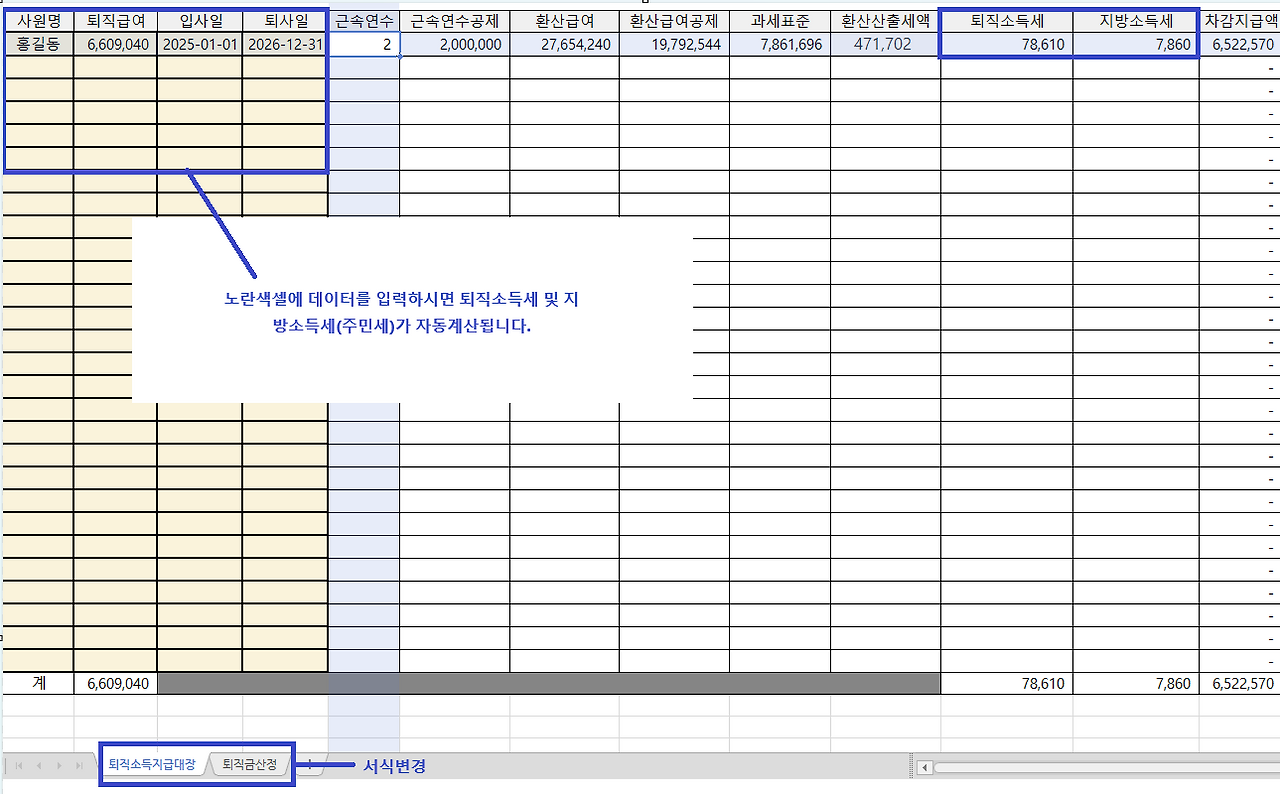 퇴직금 및 퇴직소득세 자동계산엑셀서식download