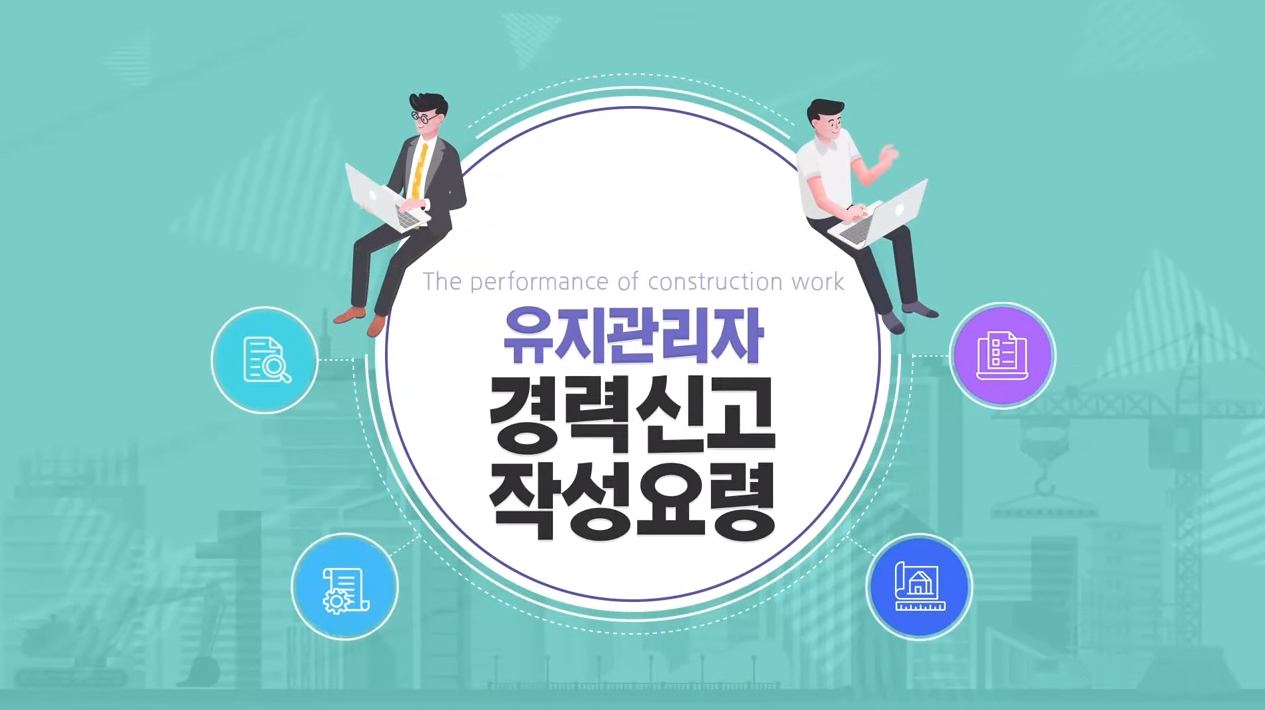 기계설비 유지관리자 경력신고