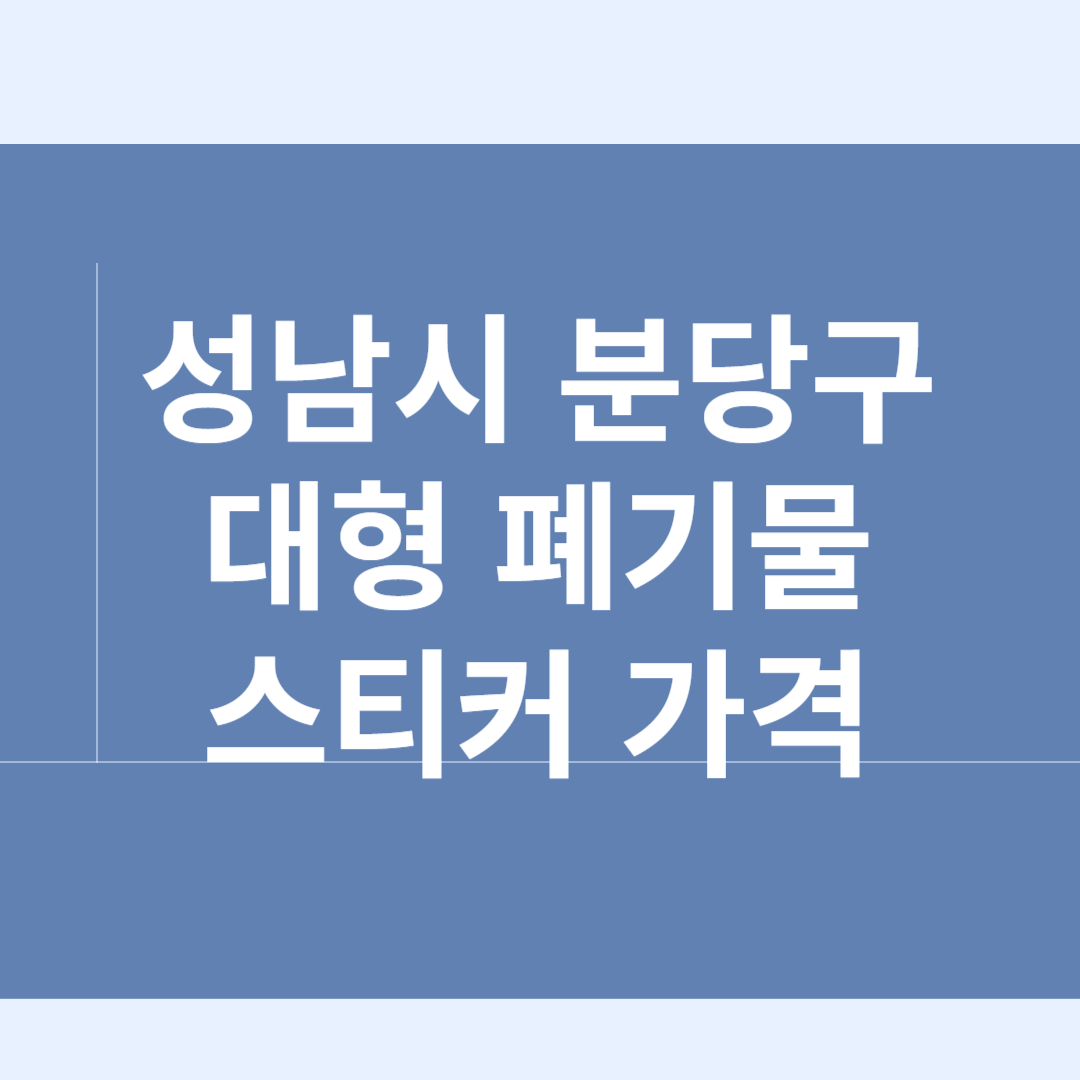 성남시 분당구 대형 폐기물 스티커 가격ㅣ인터넷 어플 신청 방법ㅣ무상수거 꿀팁