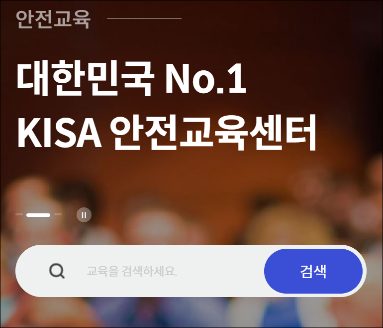대한산업안전협회 안전교육 바로가기(https://www.edukisa.or.kr/)
