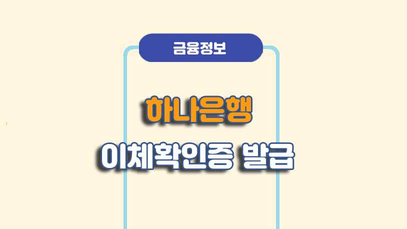 하나은행 이체확인증 출력 및 Pdf 발급 방법