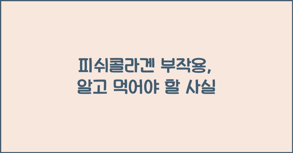 피쉬콜라겐 부작용 알고 먹어야 할 사실