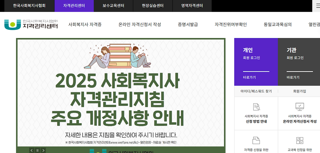한국사회복지사협회 자격관리센터 (https://www.welfare.net/lic/)