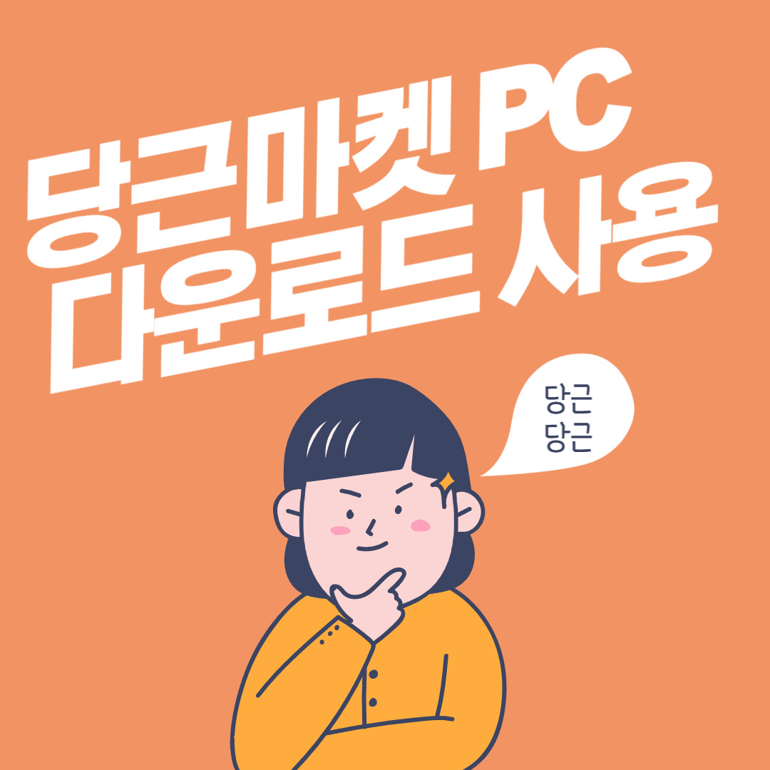 당근마켓 Pc버전 다운로드 간단 설치 방법