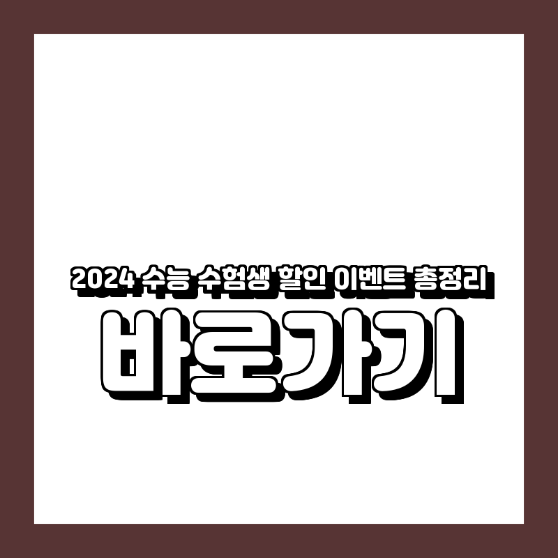2024 수능 수험생 할인 이벤트 총정리 바로가기