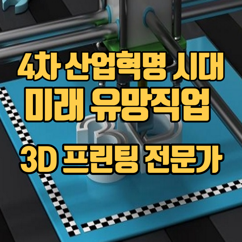 4차 산업혁명시대 미래 유망직업 15선103d 프린팅 전문가 차수성가 인서울 편입 5관왕