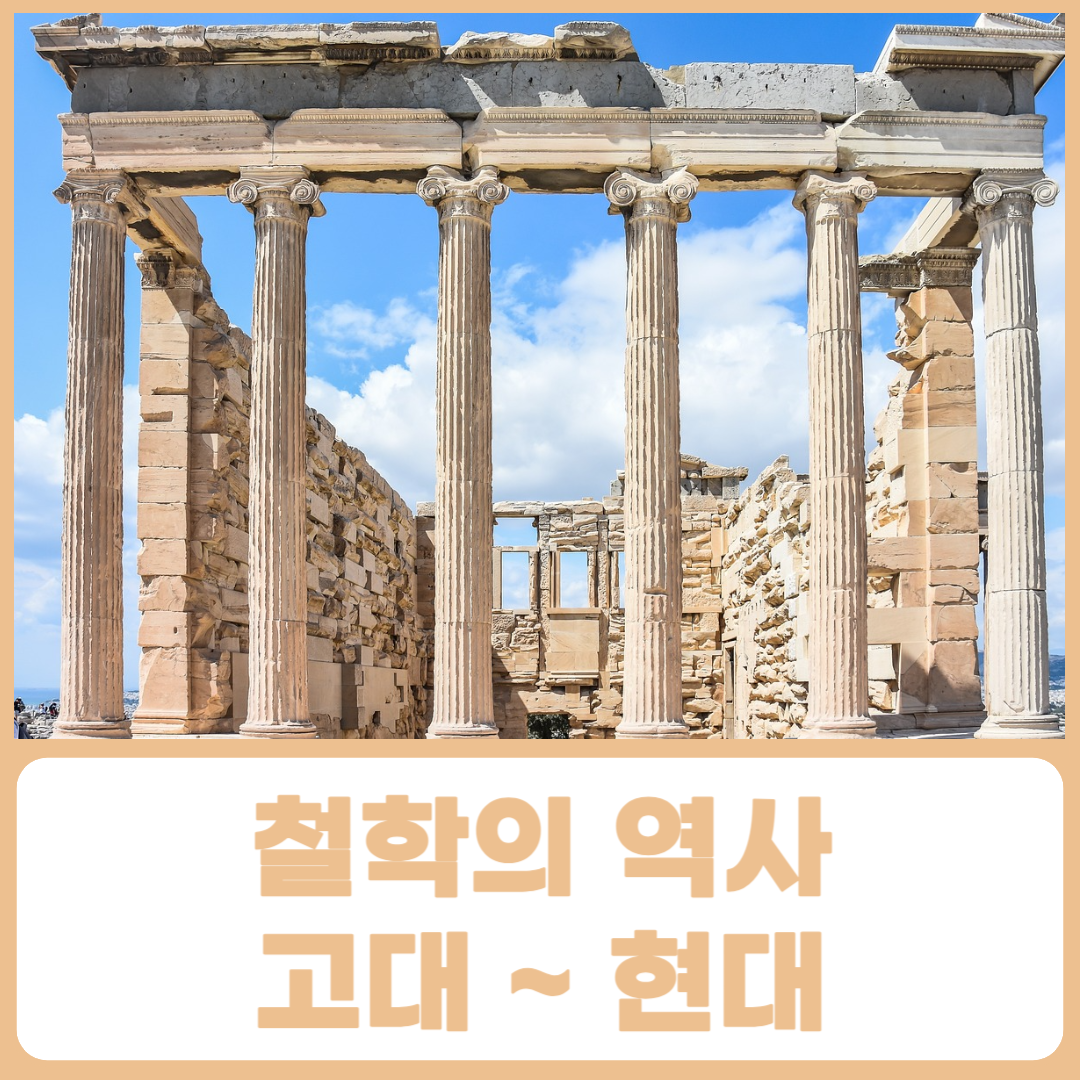 철학의 역사 고대 중세 조선 근대 현대