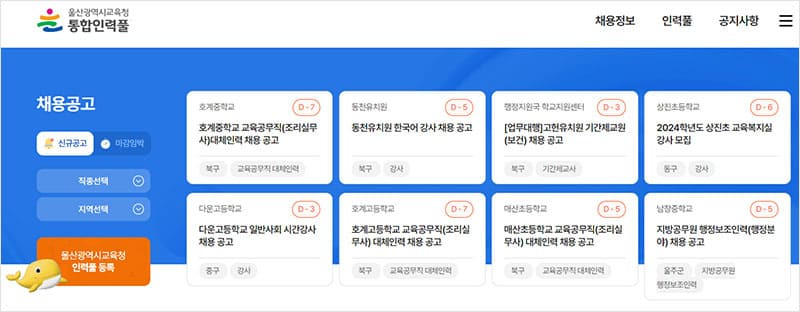 울산교육청 인력풀 강사 채용정보 안내 (use.go.kr/job)