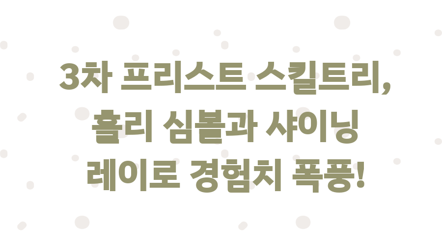 메이플랜드 프리스트 스킬트리 풀공략 무자본 폭업 비법 공개