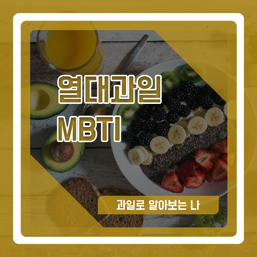 과일로 알아보는 나 열대과일 Mbti성격 테스트