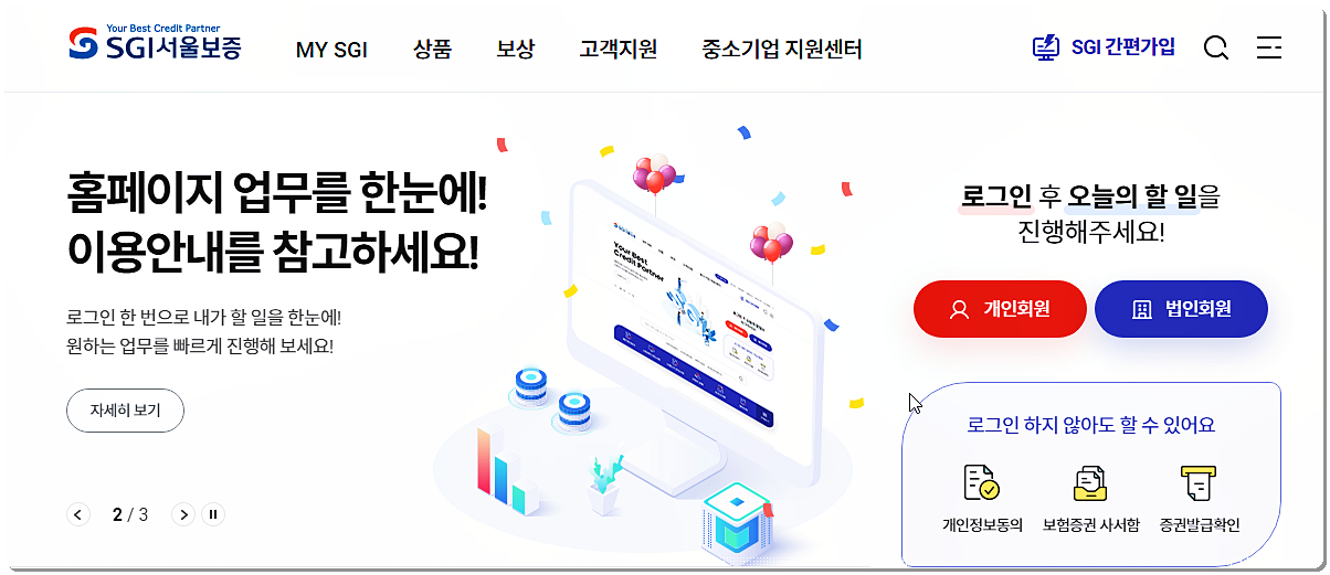 Sgi 서울보증보험 홈페이지 바로가기 링크