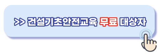 건설기초안전교육 이수증 재발급 조회 방법 총정리