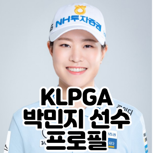 KLPGA 여자 골퍼 박민지 선수 프로필
