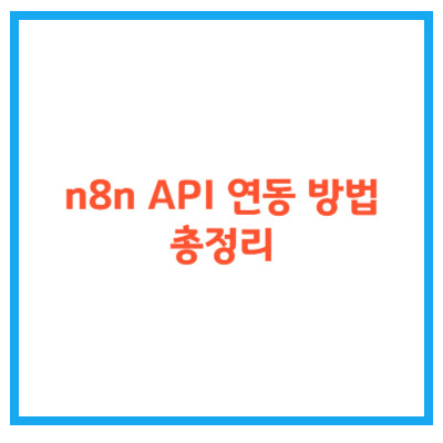n8n API 연동 방법 총정리