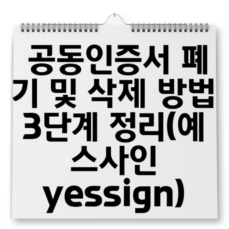 공동인증서 폐기 및 삭제 방법 3단계 정리(예스사인 yessign)
