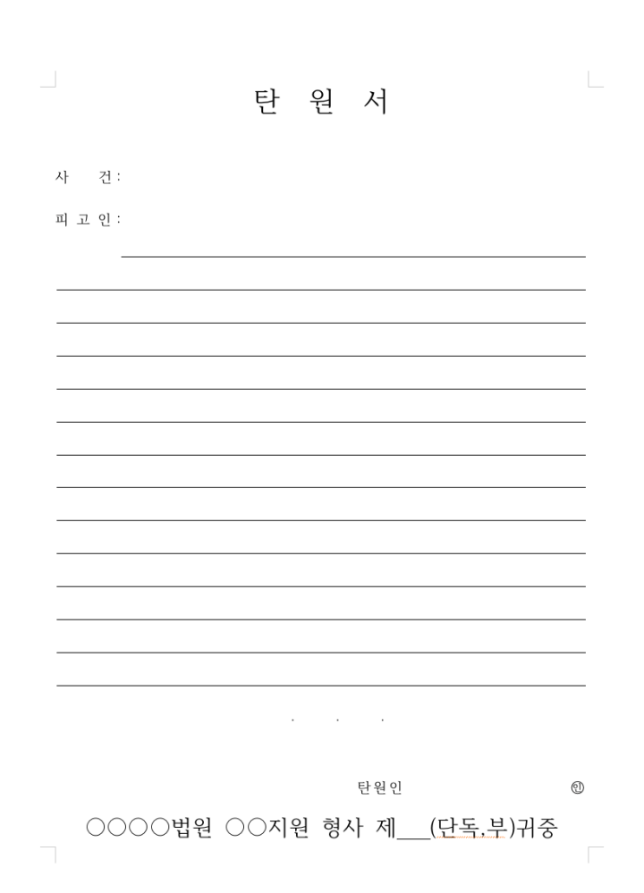 탄원서 작성방법과 양식을 확인하고 탄원서의 효력과 제출방법 알아보기