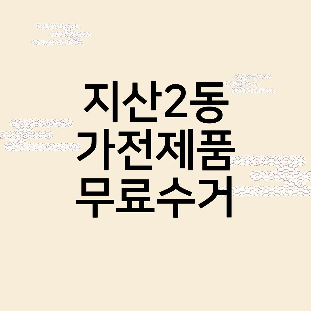 지산2동 폐가전 무료수거 지산2동가전제품무료수거 보령시폐가전제품무상방문수거 소형대형방문수거서비스 폐가전무료수거예약신청홈페이지 폐업가구
